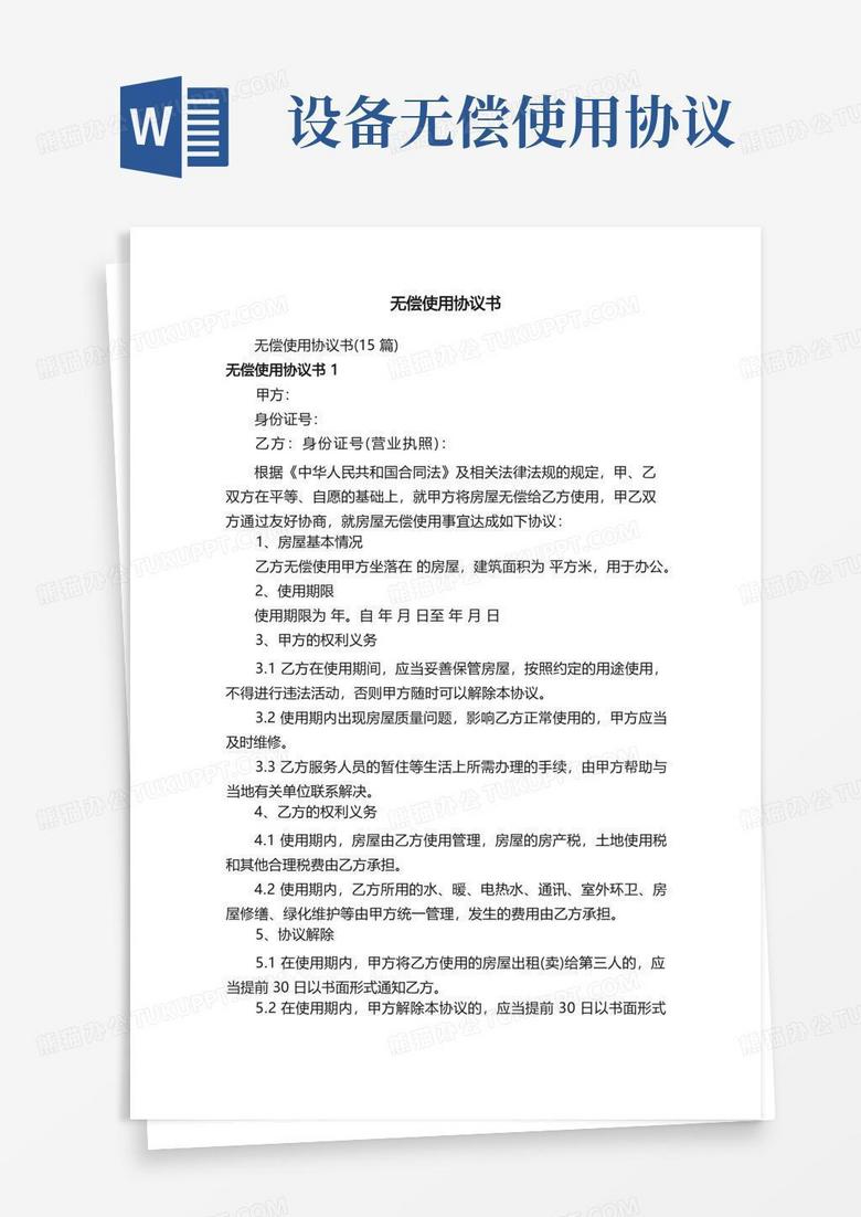 无偿使用协议书Word模板下载 编号qxnpkxna 熊猫办公