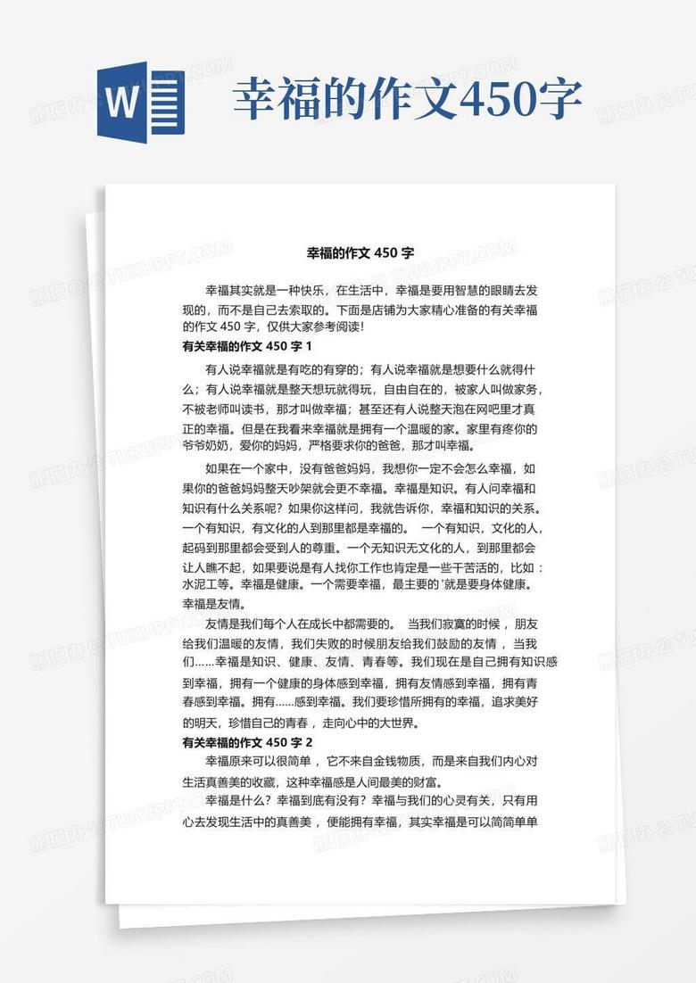 幸福的作文450字Word模板下载 编号qkgkrjwn 熊猫办公