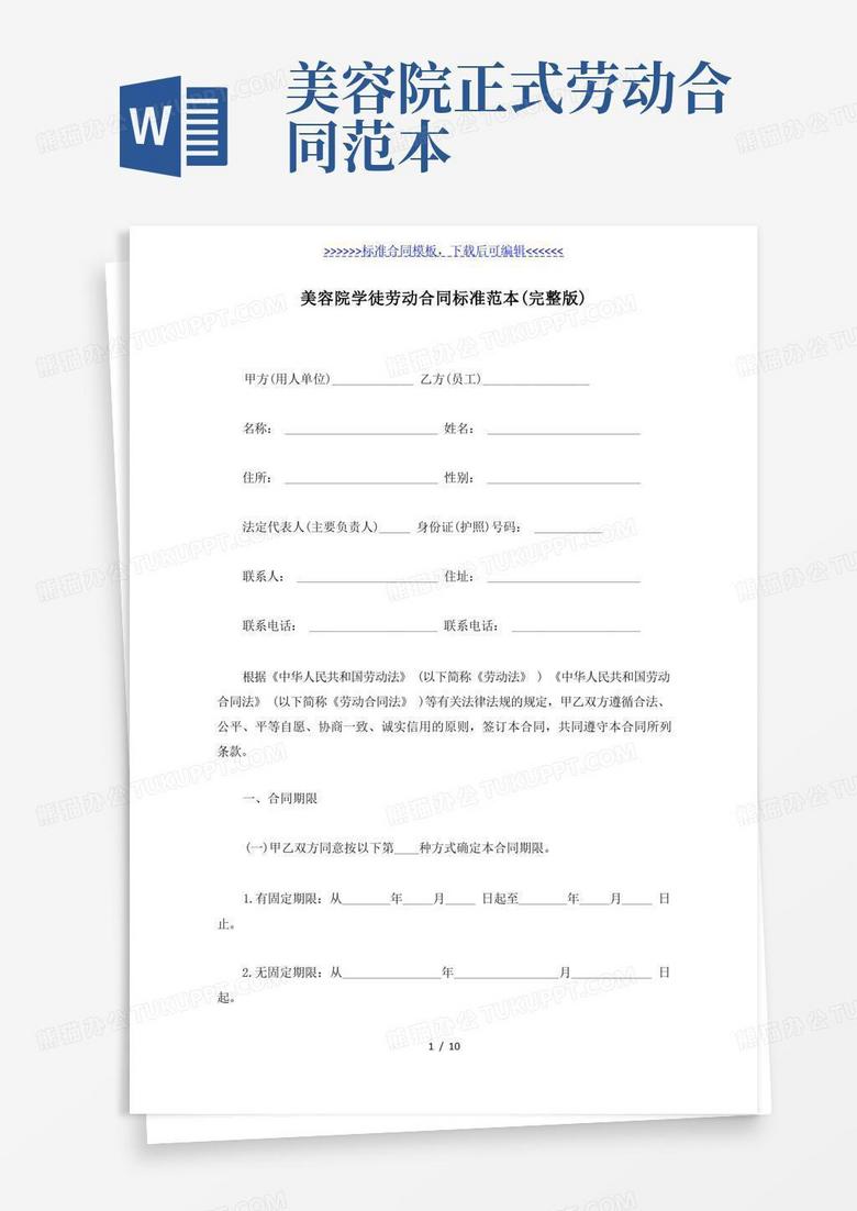美容院学徒劳动合同标准范本 完整版 标准版 Word模板下载 熊猫办公