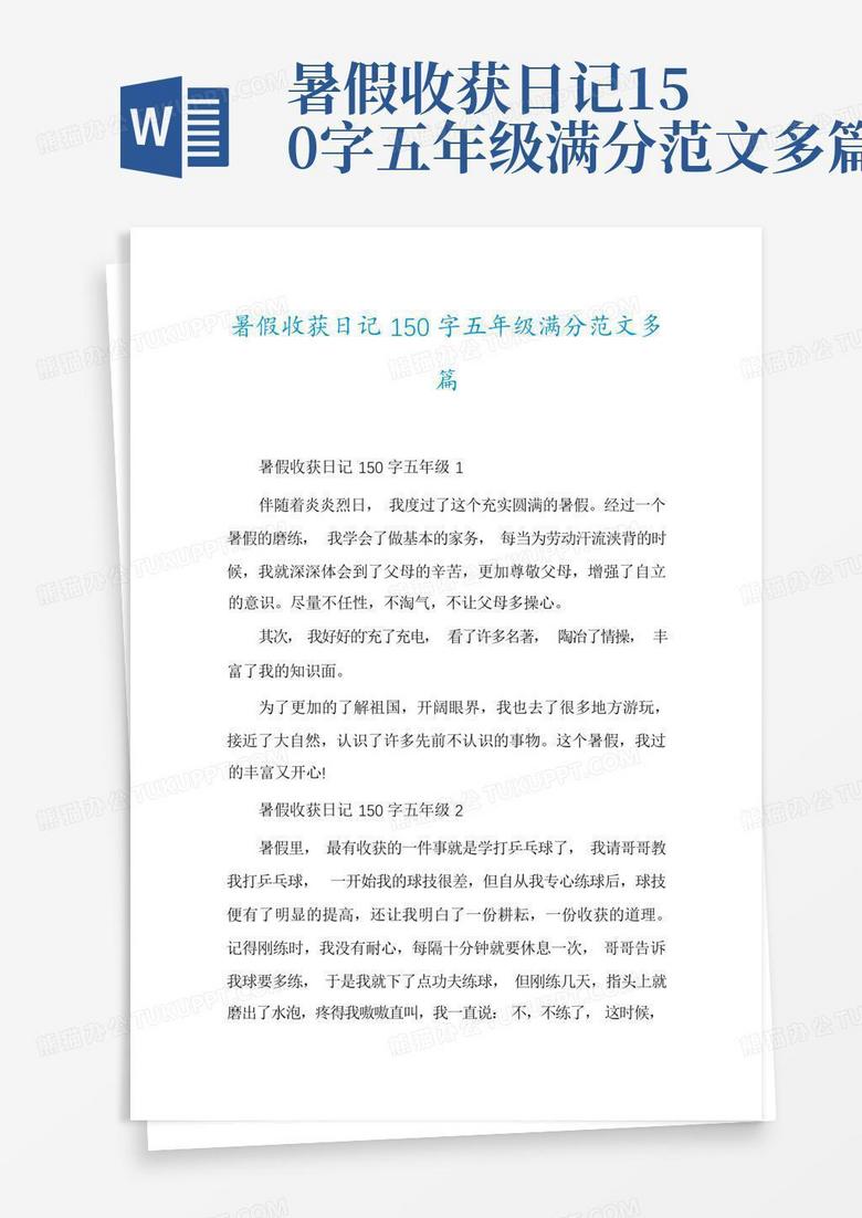 暑假收获日记150字五年级满分范文多篇Word模板下载 编号lvapyavr 熊猫办公