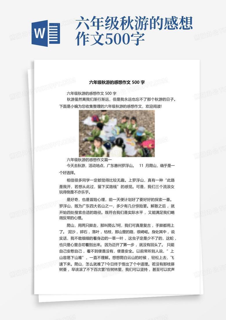 六年级秋游的感想作文500字Word模板下载 编号qxejyypa 熊猫办公