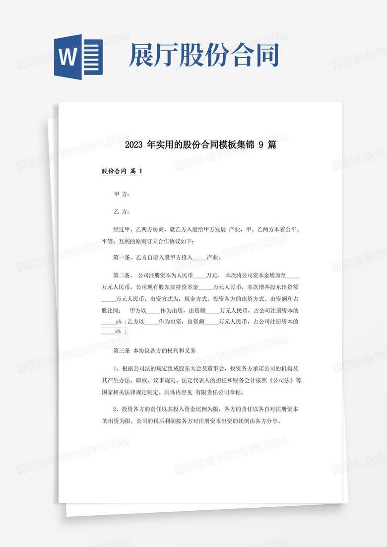 2023年实用的股份合同集锦9篇Word模板下载 编号lkobvnoa 熊猫办公