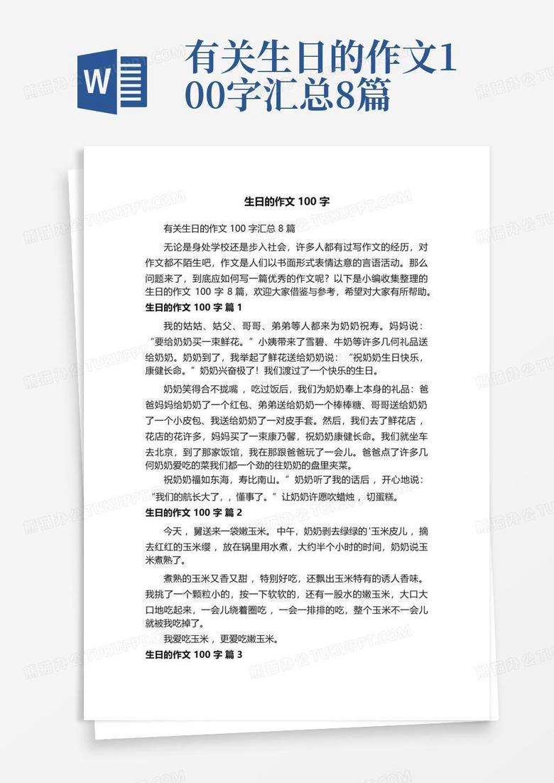 有关生日的作文100字汇总8篇Word模板下载 编号qkebjnam 熊猫办公