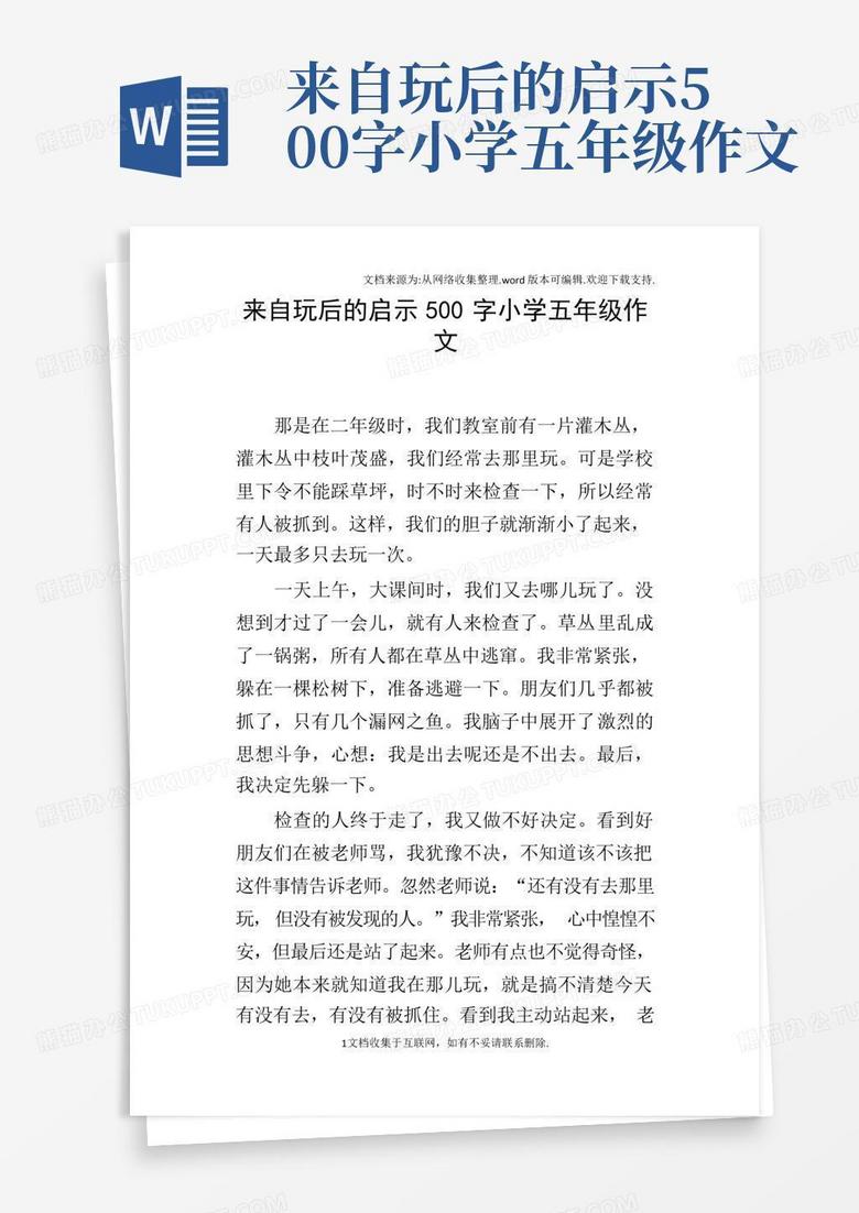 来自玩后的启示500字小学五年级作文Word模板下载 编号ljedkbjm 熊猫办公