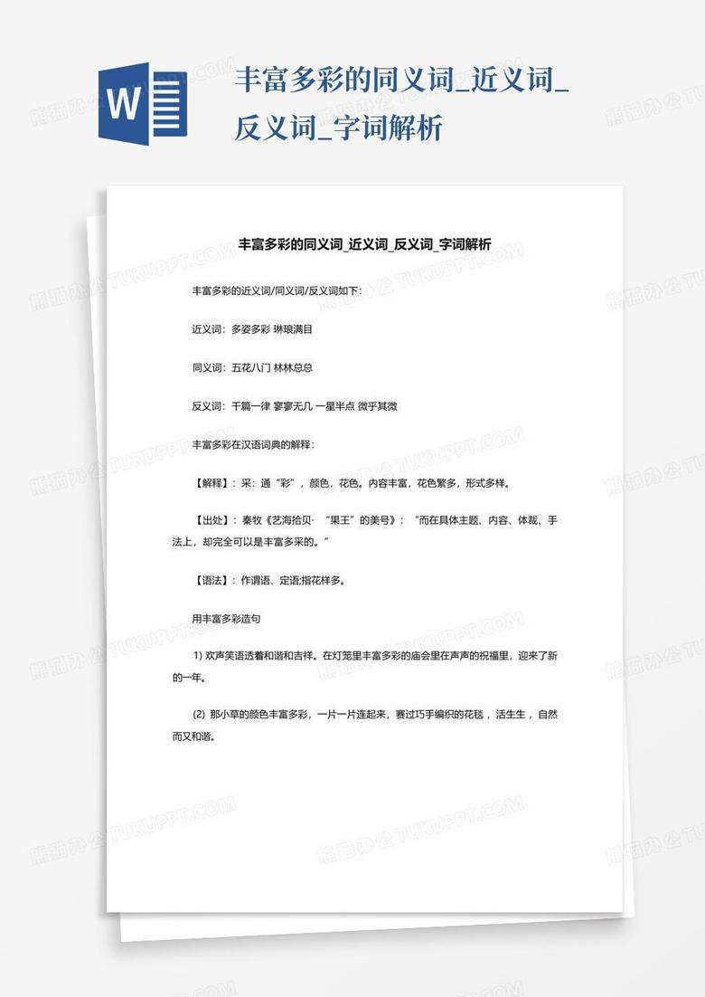 丰富多彩的同义词 近义词 反义词 字词解析Word模板下载 编号qgxvzork 熊猫办公
