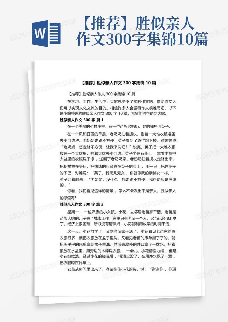 推荐胜似亲人作文300字集锦10篇Word模板下载 编号lwxwongb 熊猫办公