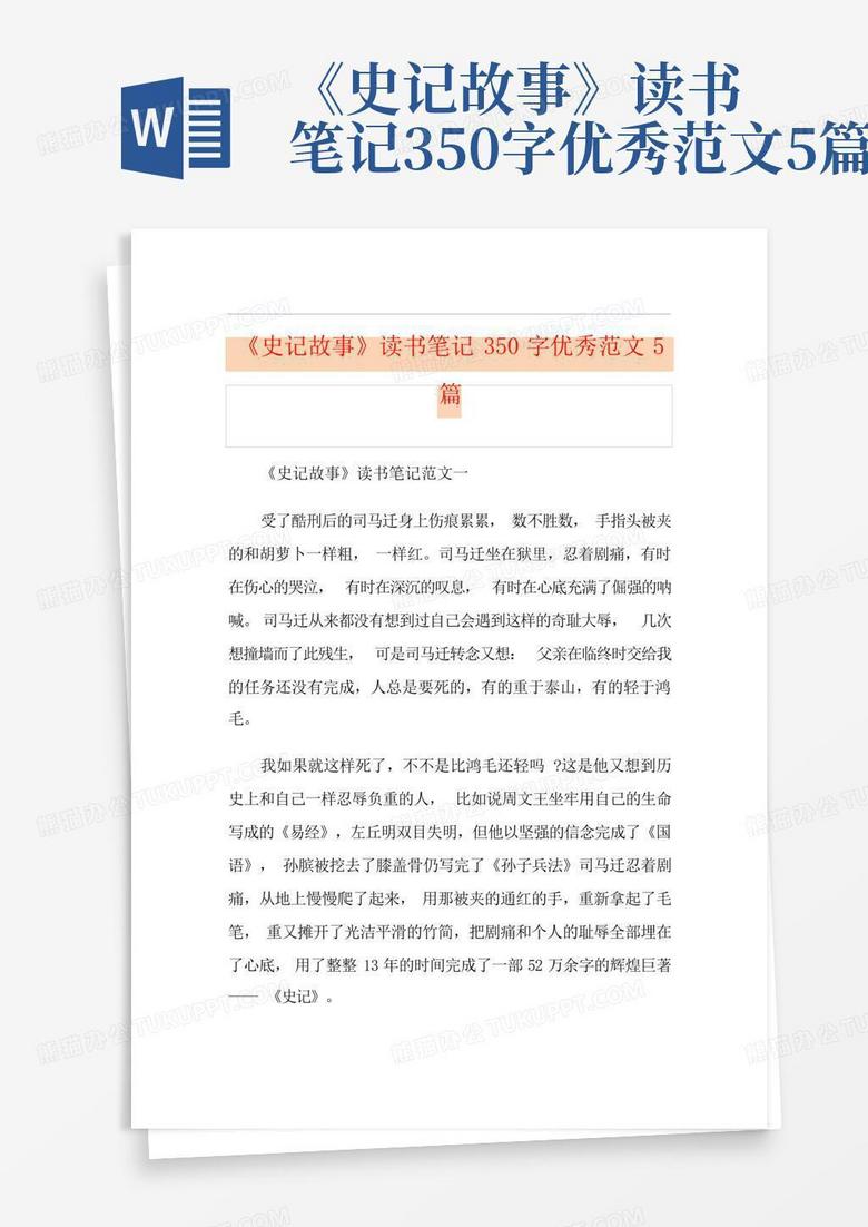 史记故事读书笔记350字优秀范文5篇Word模板下载 编号qnjpezkk 熊猫办公
