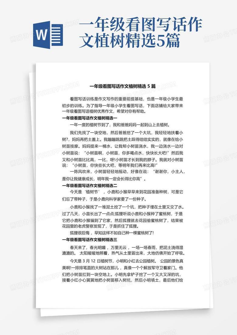 一年级看图写话作文植树精选5篇Word模板下载 编号lrorpkkn 熊猫办公