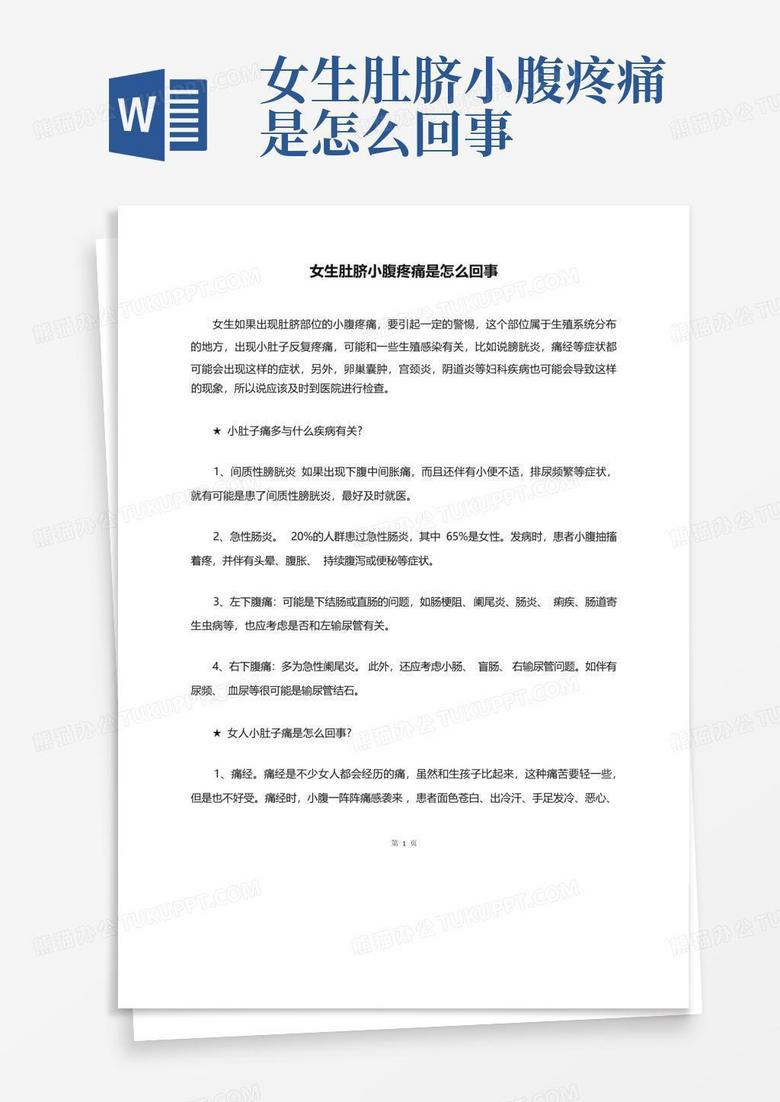 女生肚脐小腹疼痛是怎么回事Word模板下载 编号qgxvzrjx 熊猫办公
