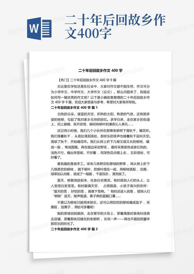 二十年后回故乡作文400字Word模板下载 编号qebemnjz 熊猫办公