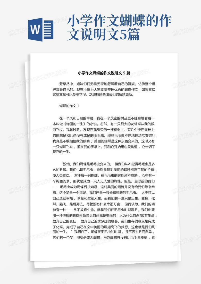 小学作文蝴蝶的作文说明文5篇Word模板下载 编号qnjpebor 熊猫办公