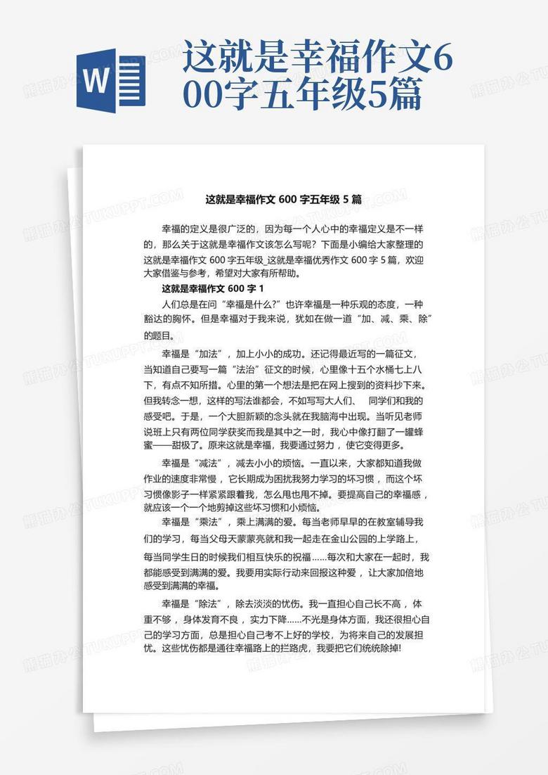 这就是幸福作文600字五年级5篇Word模板下载 编号lkgkxbym 熊猫办公