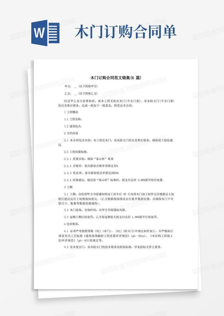 木门订购合同范文锦集 6篇 Word模板下载 编号lwbwzeng 熊猫办公