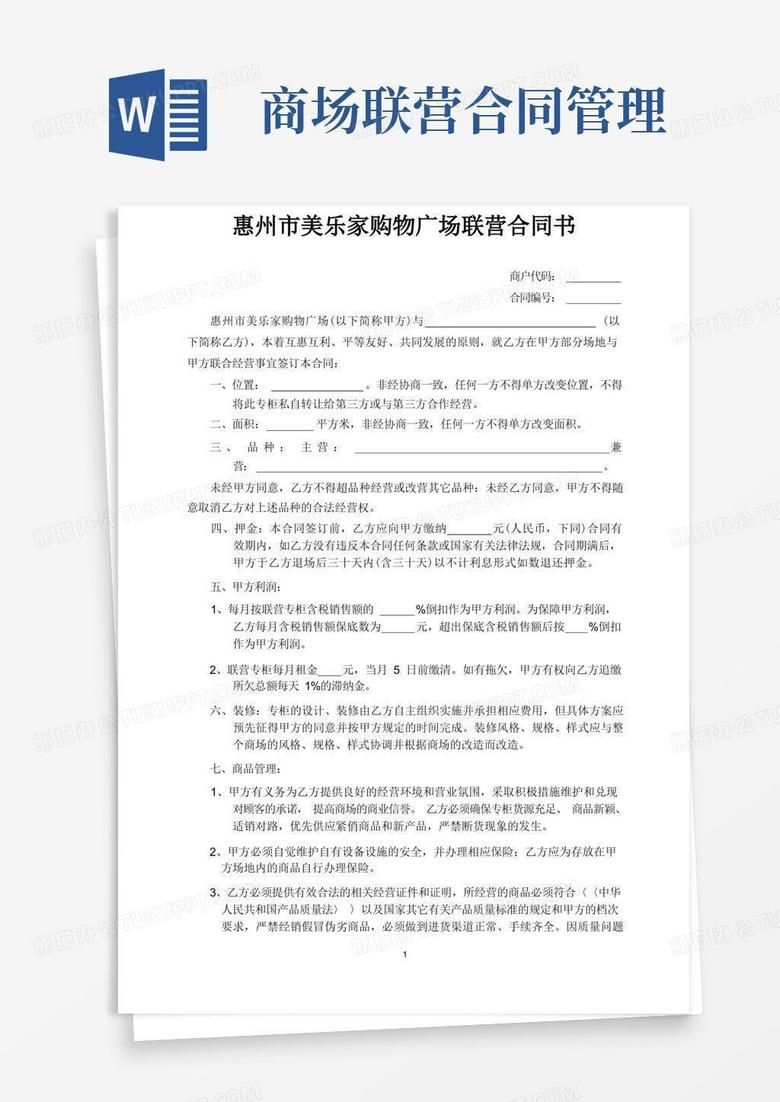 百货超市专柜联营合同书Word模板下载 熊猫办公