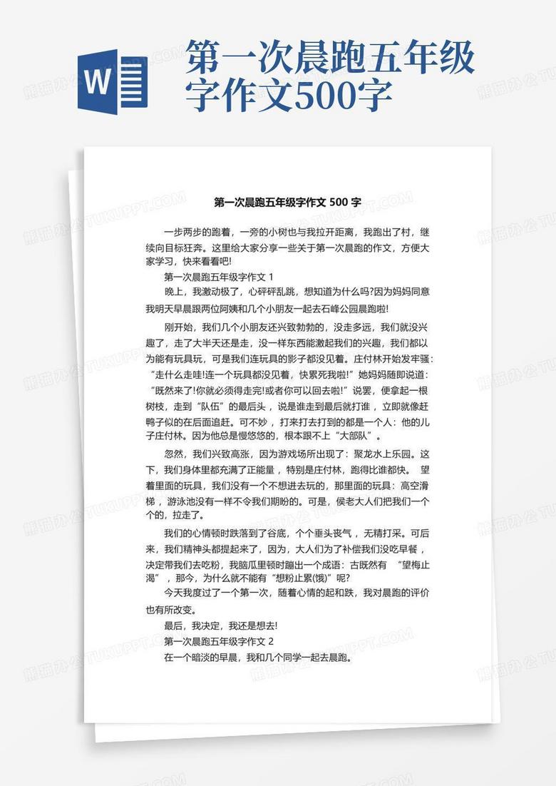 第一次晨跑五年级字作文500字Word模板下载 编号lmwebeop 熊猫办公