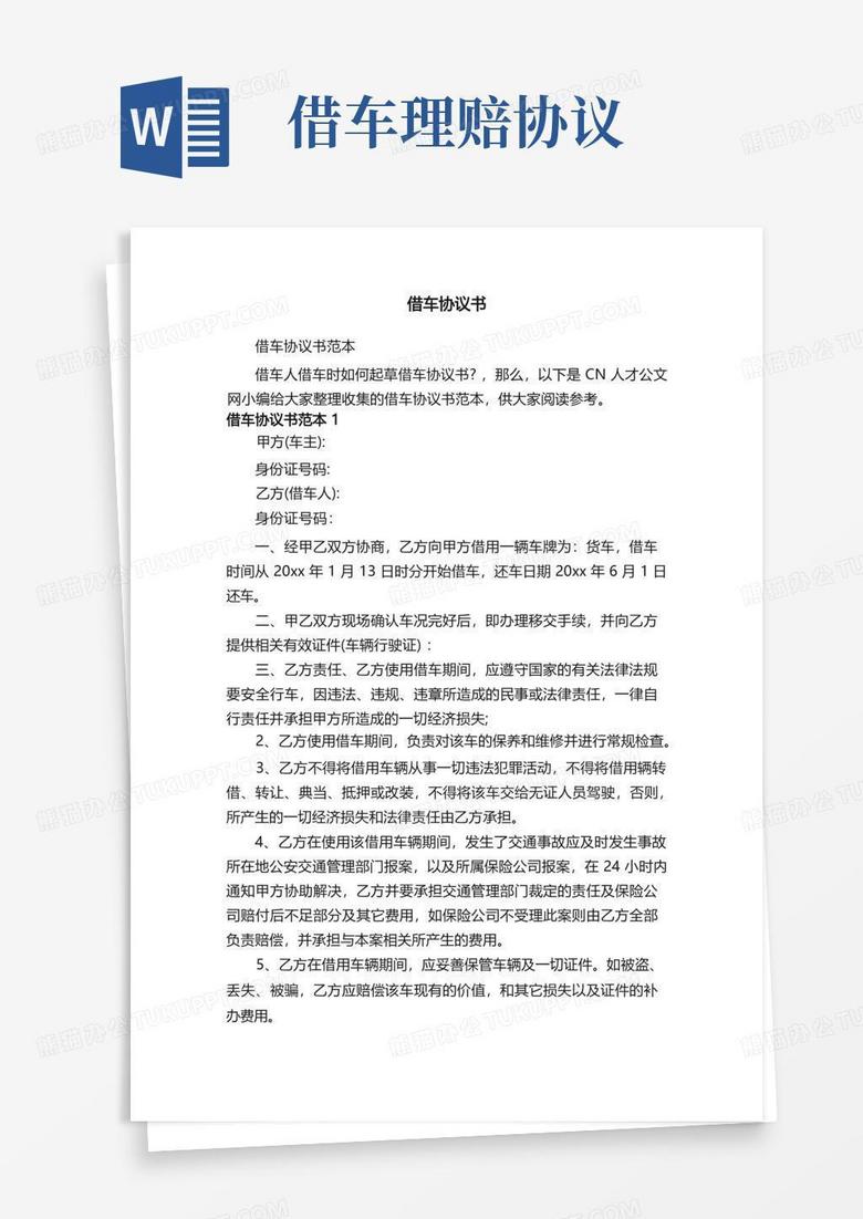 借车协议书范本Word模板下载 编号qmdvxkbr 熊猫办公