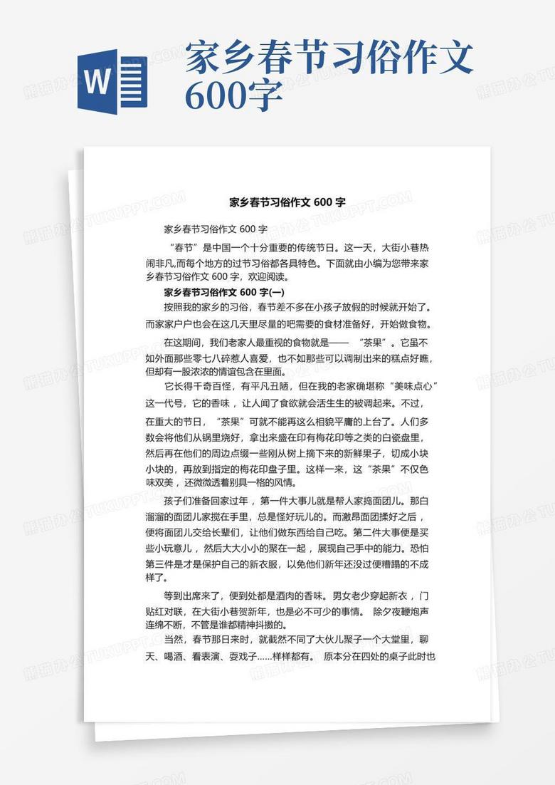 家乡春节习俗作文600字Word模板下载 编号lpojanmm 熊猫办公