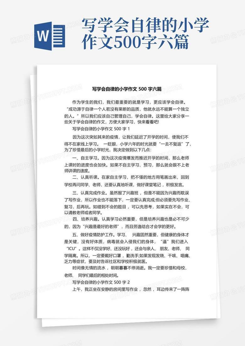 写学会自律的小学作文500字六篇Word模板下载 编号qwrvdrkn 熊猫办公