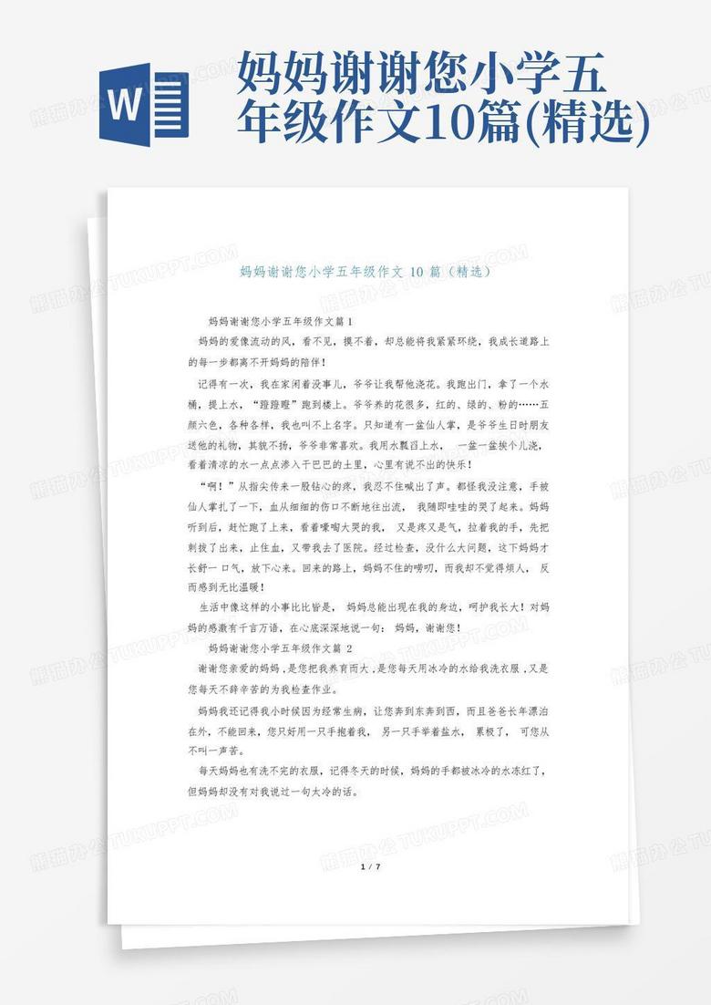妈妈谢谢您小学五年级作文10篇 精选 Word模板下载 编号qbodbjvk 熊猫办公