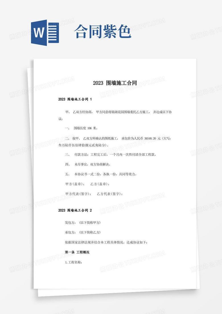 2023围墙施工合同Word模板下载 熊猫办公