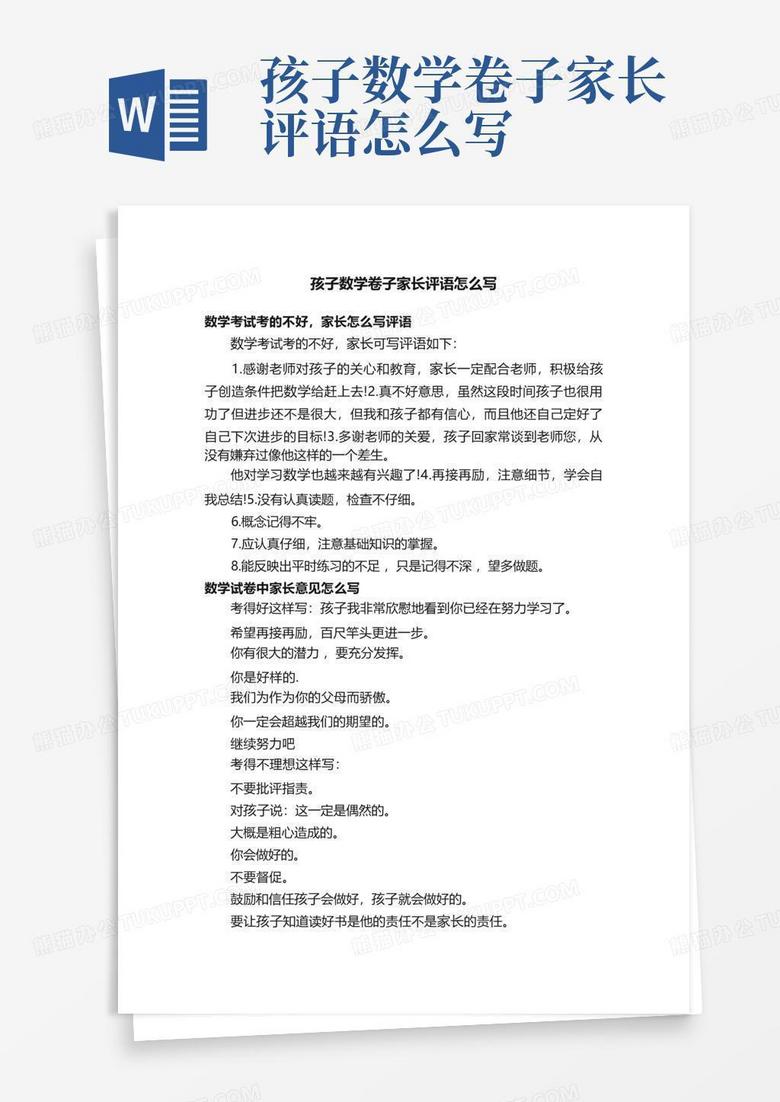 孩子数学卷子家长评语怎么写Word模板下载 编号qmwebjwg 熊猫办公