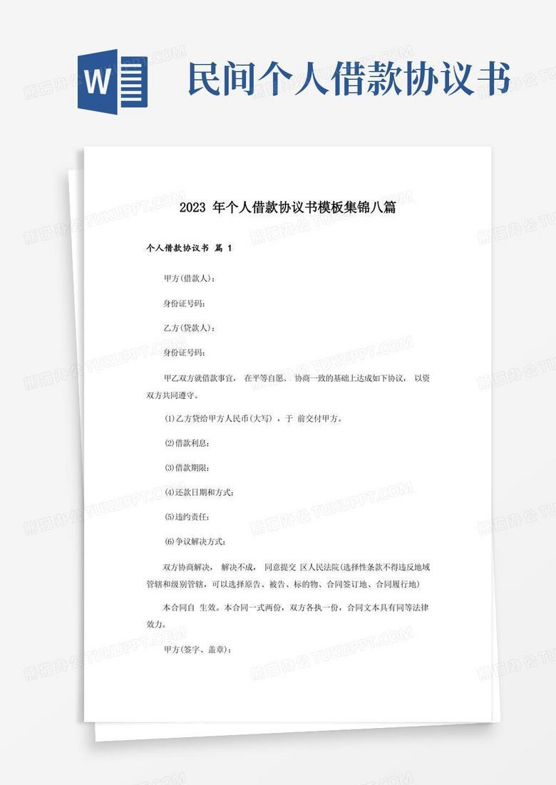 2023年个人借款协议书集锦八篇Word模板下载 编号lopaybgz 熊猫办公