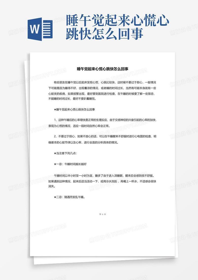 睡午觉起来心慌心跳快怎么回事Word模板下载 编号lamodxxe 熊猫办公