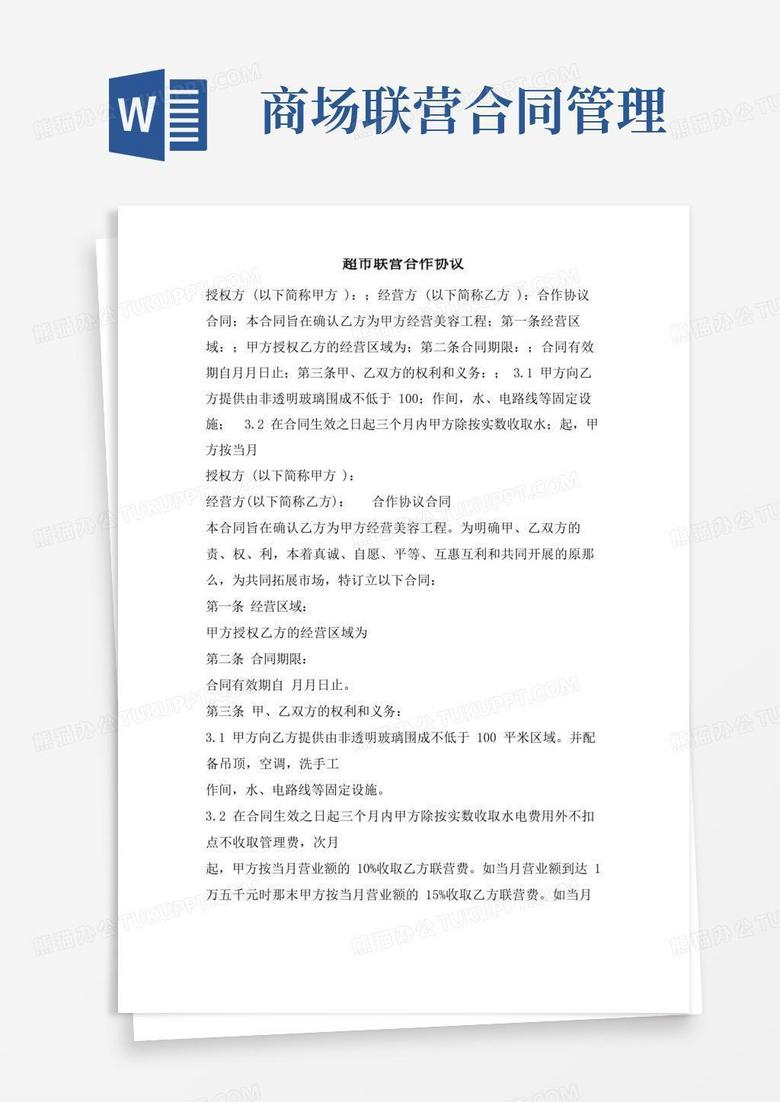 超市联营合作协议Word模板下载 熊猫办公