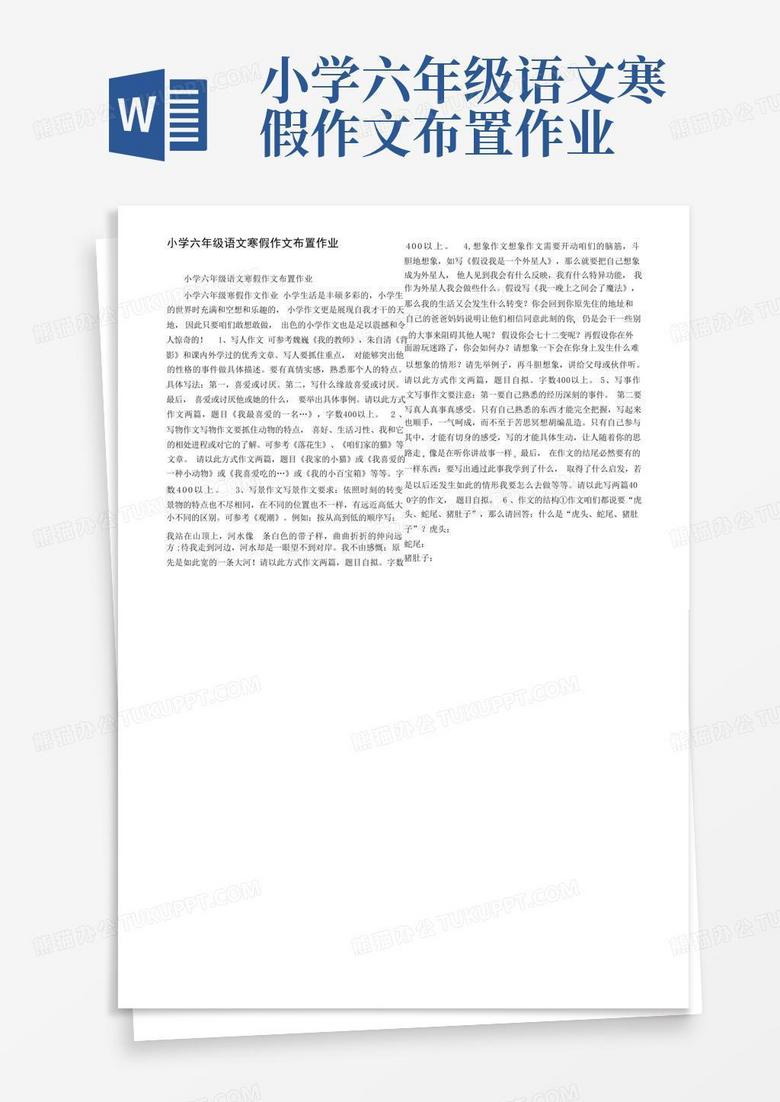 小学六年级语文寒假作文布置作业Word模板下载 编号lmwebxzo 熊猫办公