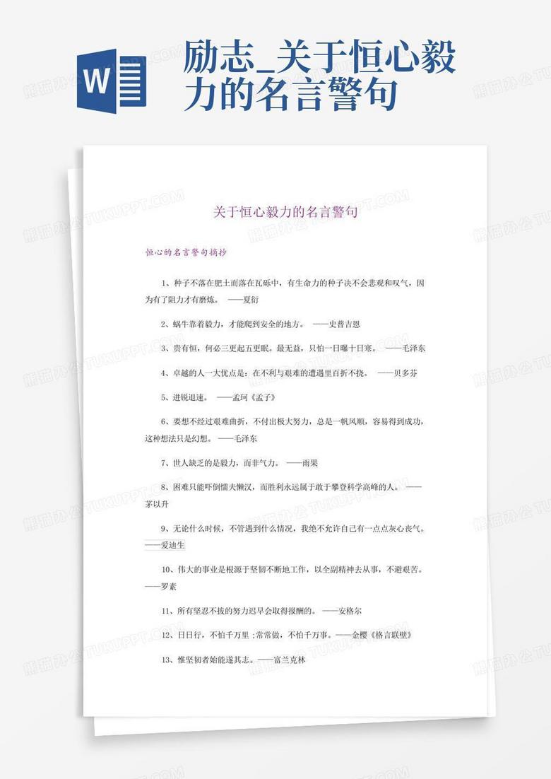 励志 关于恒心毅力的名言警句Word模板下载 编号lzpdzdoo 熊猫办公