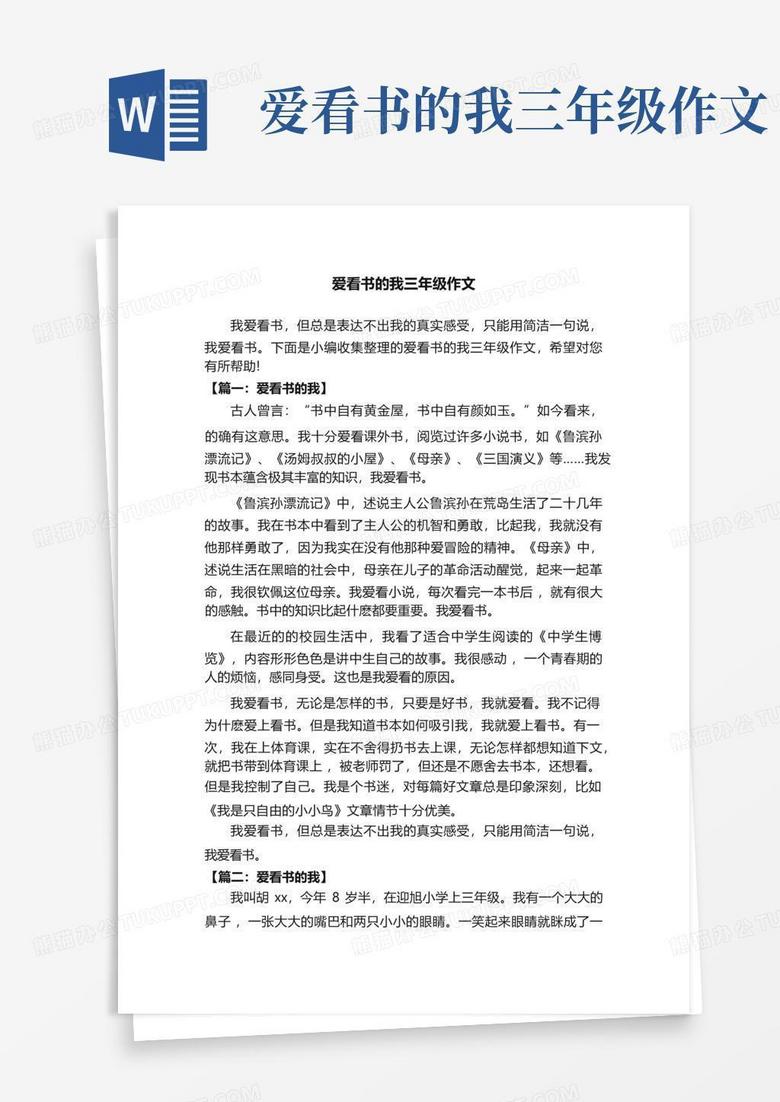 爱看书的我三年级作文Word模板下载 编号lwrvjxpy 熊猫办公