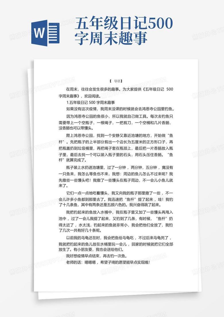 五年级日记500字周末趣事Word模板下载 编号lzpdzpvv 熊猫办公