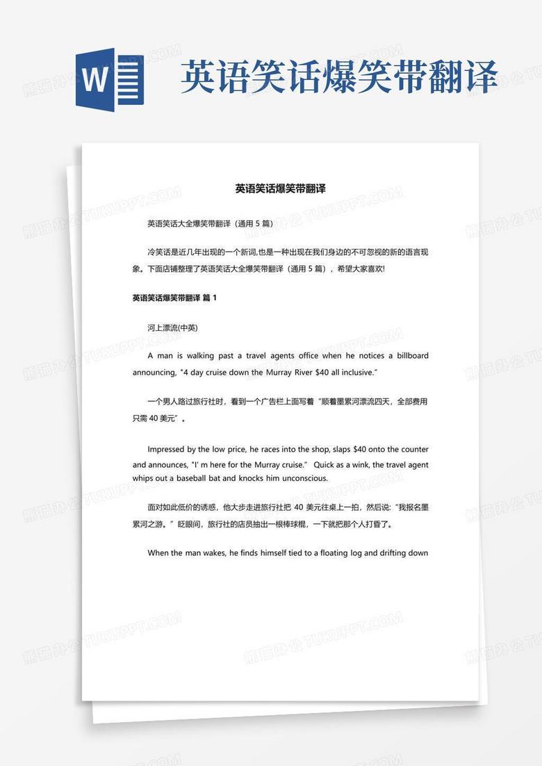 英语笑话爆笑带翻译Word模板下载 编号qxejmewy 熊猫办公