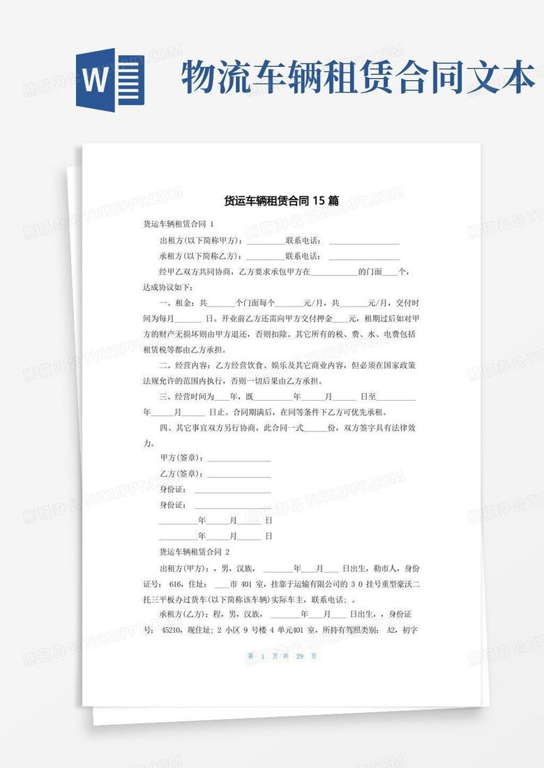 货运车辆租赁合同15篇Word模板下载 编号lnvbammw 熊猫办公