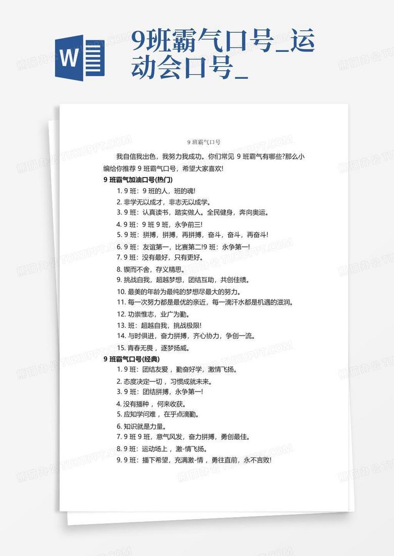 9班霸气口号 运动会口号 Word模板下载 编号ljedxapo 熊猫办公