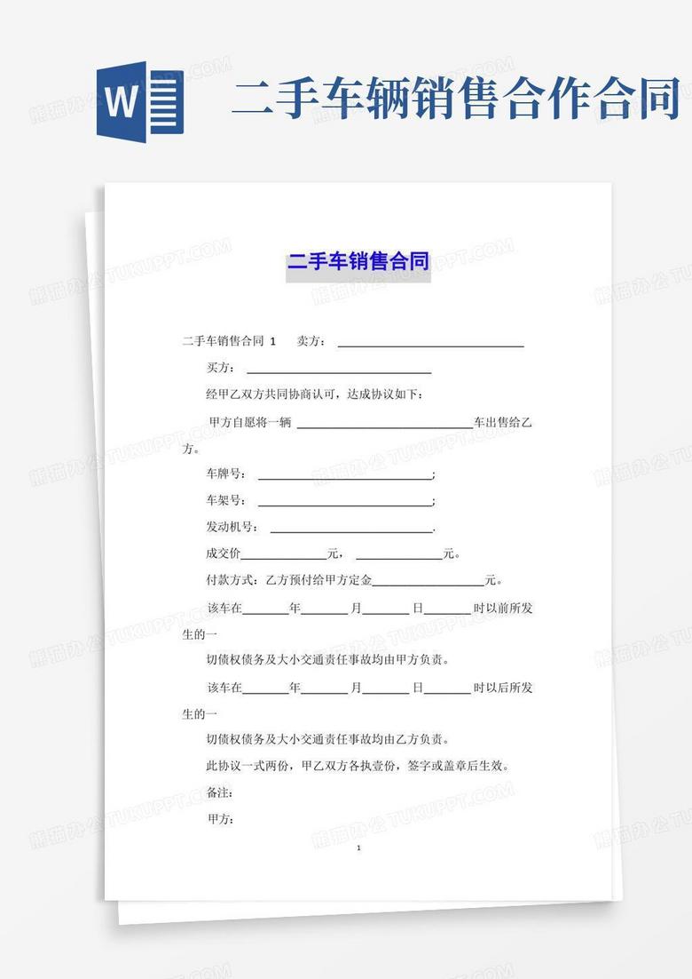 二手车销售合同Word模板下载 编号qevnwoej 熊猫办公
