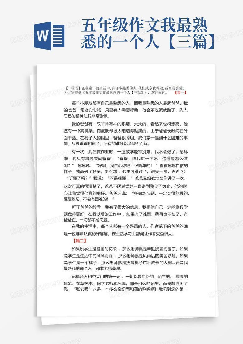五年级作文我最熟悉的一个人三篇Word模板下载 编号qkgkaawo 熊猫办公