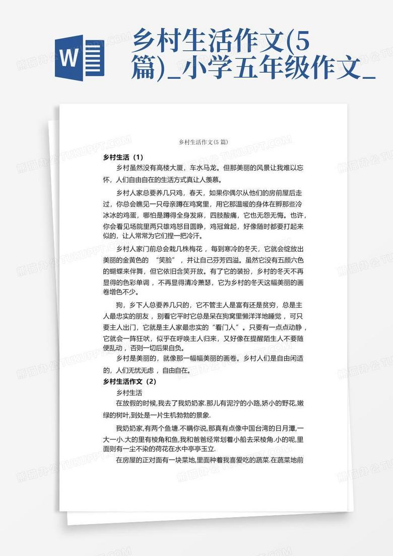 乡村生活作文 5篇 小学五年级作文 Word模板下载 编号ljedxjwv 熊猫办公