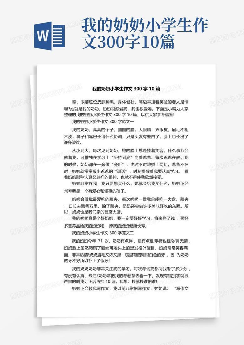 我的奶奶小学生作文300字10篇Word模板下载 编号qamoazbe 熊猫办公