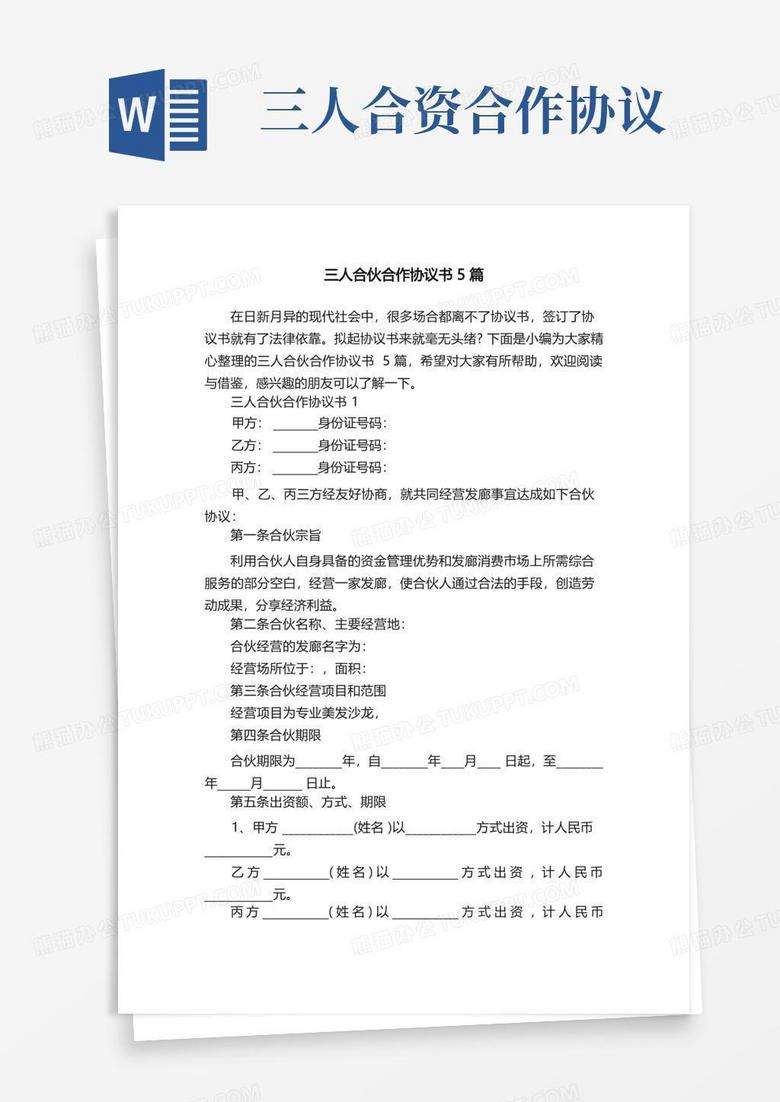 三人合伙合作协议书5篇Word模板下载 编号ldnewxra 熊猫办公