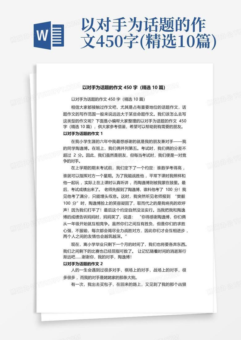 以对手为话题的作文450字 精选10篇 Word模板下载 编号lvaprneg 熊猫办公