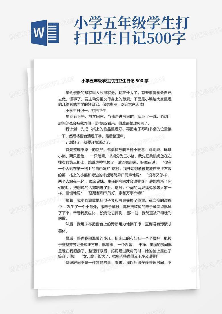 小学五年级学生打扫卫生日记500字Word模板下载 编号lkgkawmn 熊猫办公