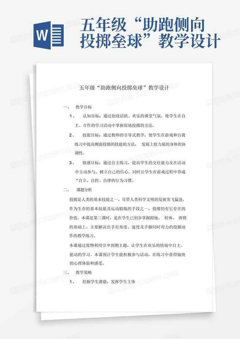 五年级助跑侧向投掷垒球教学设计Word模板下载 编号qddamnxz 熊猫办公
