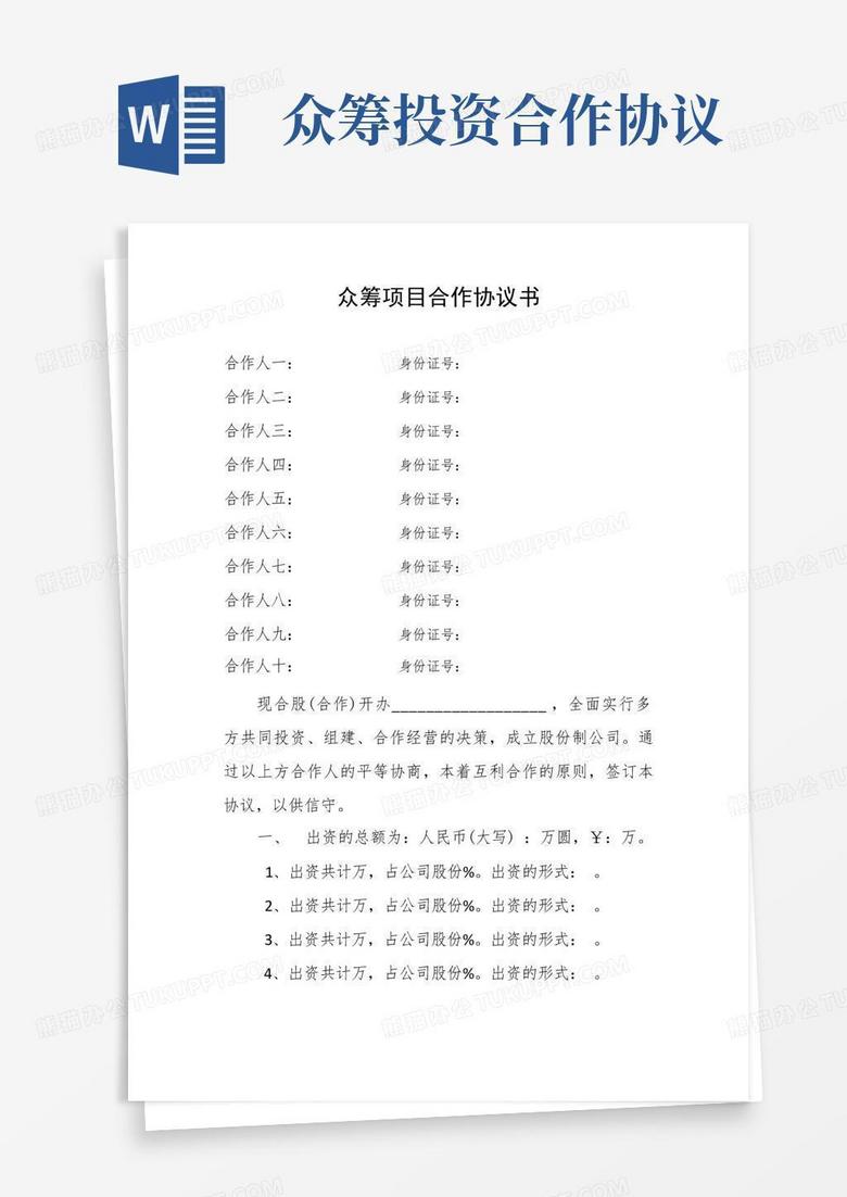 众筹项目合作协议Word模板下载 编号qgnrwevr 熊猫办公