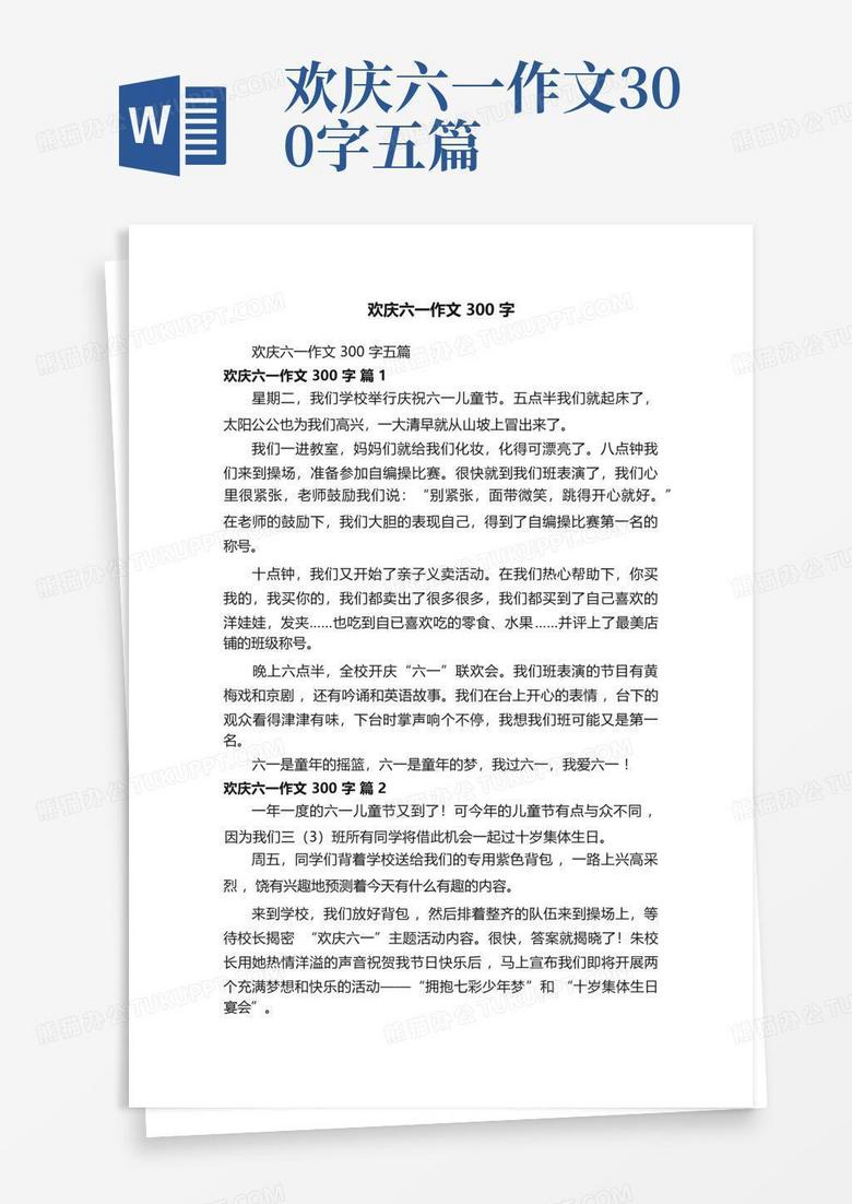 欢庆六一作文300字五篇Word模板下载 编号ljedxgmm 熊猫办公