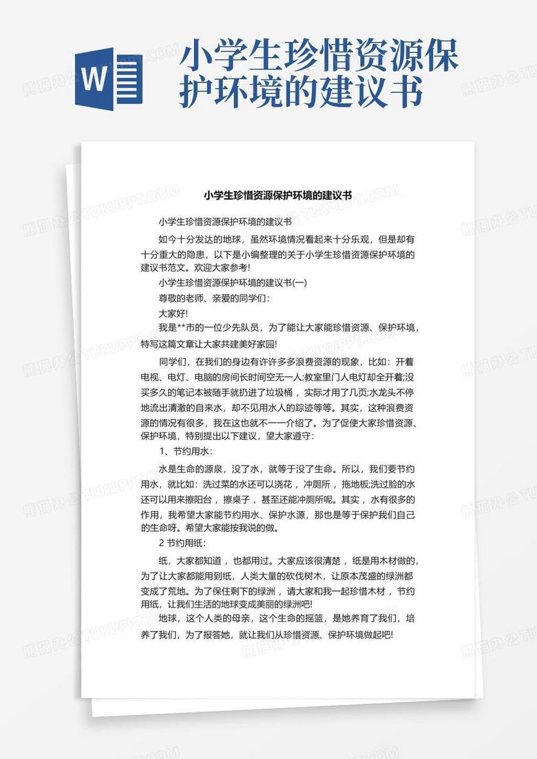 小学生珍惜资源保护环境的建议书Word模板下载 编号lomvbvww 熊猫办公