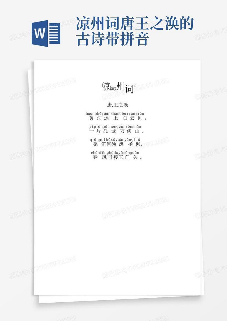 凉州词唐王之涣的古诗带拼音Word模板下载 编号qnjpdwxk 熊猫办公