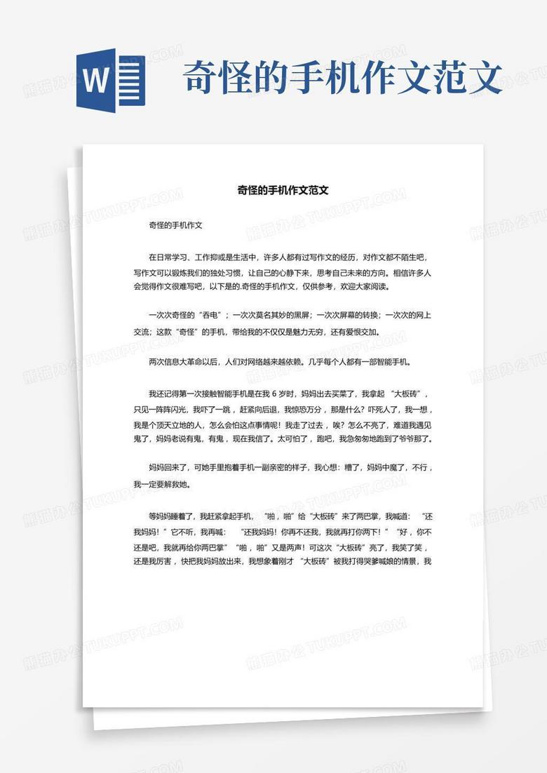 奇怪的手机作文范文Word模板下载 编号lkgkmedo 熊猫办公