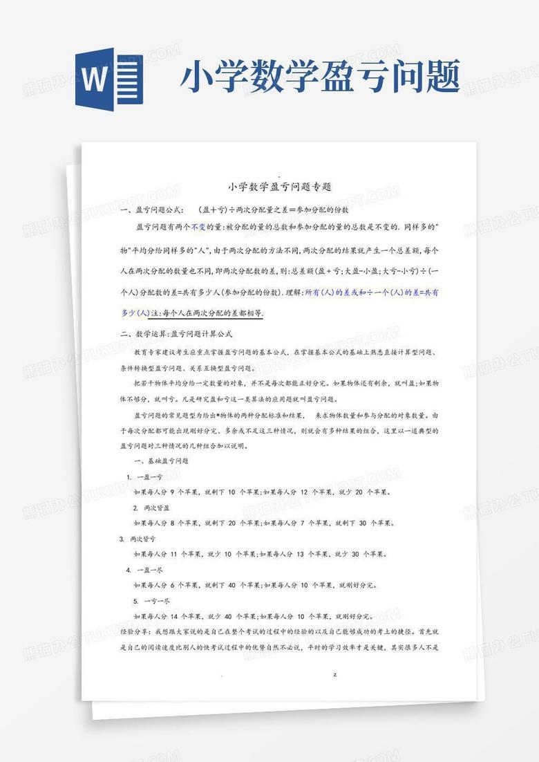 小学数学盈亏问题Word模板下载 编号lwrvgdvd 熊猫办公