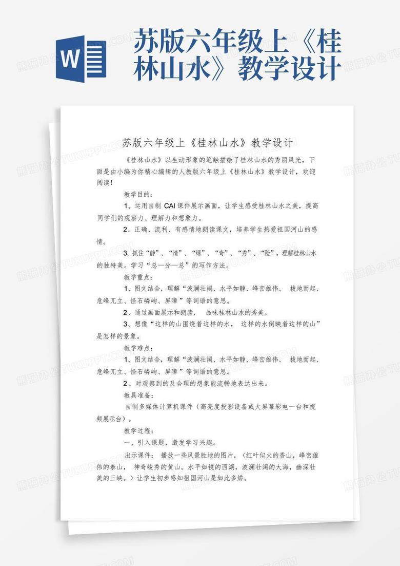 苏版六年级上桂林山水教学设计Word模板下载 编号lpojkaxj 熊猫办公